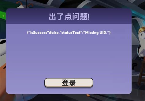 注册 uid 进房间报错解决办法