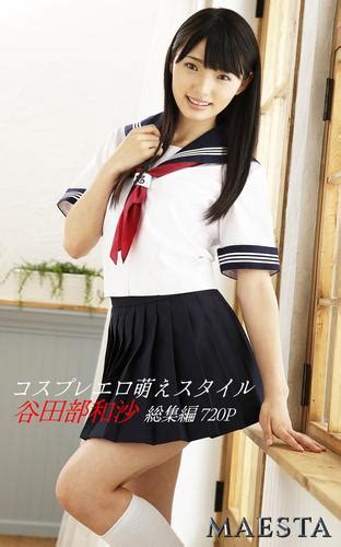 コスプレエロ萌えスタイル 総集編 谷田部和沙 Maestaアダルト写真集（谷田部和沙） マエスタ写真集 ソニーの電子書籍ストア