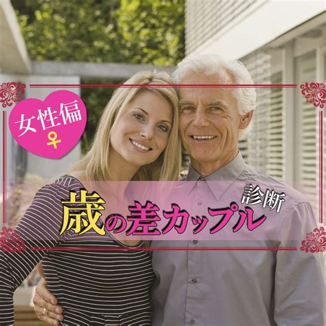 年上彼氏、年下彼氏、20歳差の芸能人カップルもいるよね♡「歳の差カップル診断」＜女性編＞ Mirrorz ミラーズ 無料の心理テスト・診断・占い