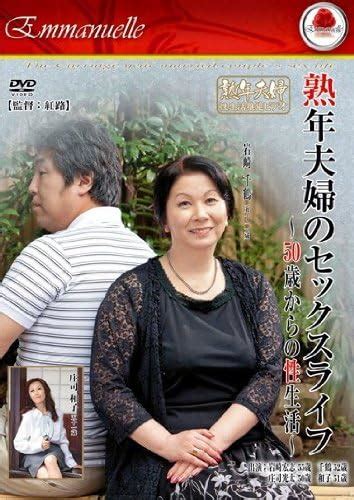 Jp 熟年夫婦のセックスライフ~50歳からの性生活~ エマニエル 熟ドラ [dvd] 岩崎千鶴 庄司和子 Dvd