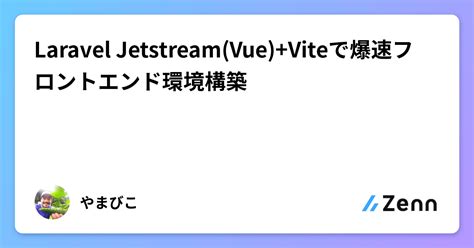 laravel jetstream vue viteで爆速フロントエンド環境構築