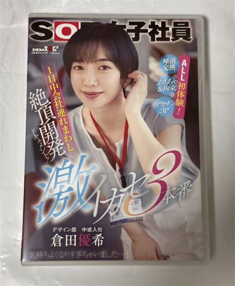 【倉田優希 Dvd 1日中会社連れ回し絶頂開発ドキュメント！激イカセ3本番 Sod女子社員デザイン部中途入社 Sdjs 229】の商品情報