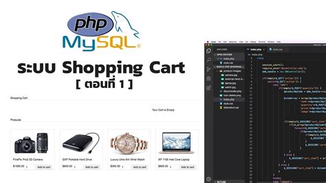 ระบบ php shopping cart [ ตอนที่ 1 ] youtube