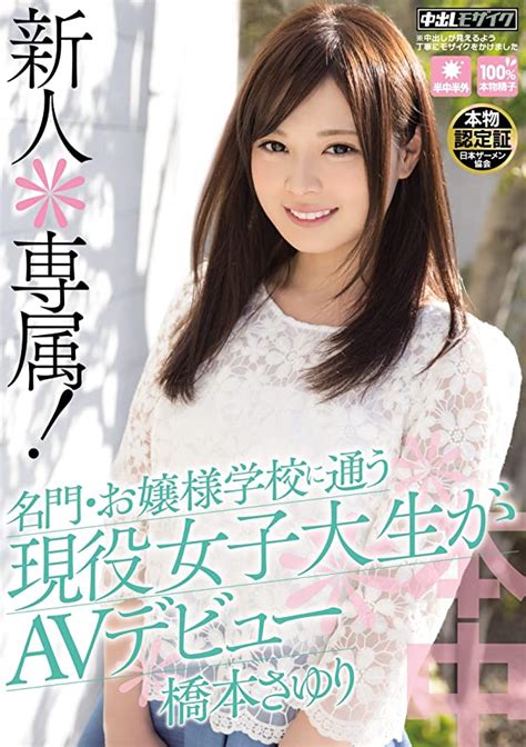 Jp 新人＊専属！名門・お嬢様学校に通う現役女子大生がavデビュー 橋本さゆり 本中 [dvd] 橋本さゆり