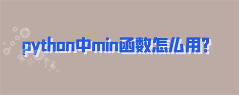 python中min函数怎么用？ python基础教程