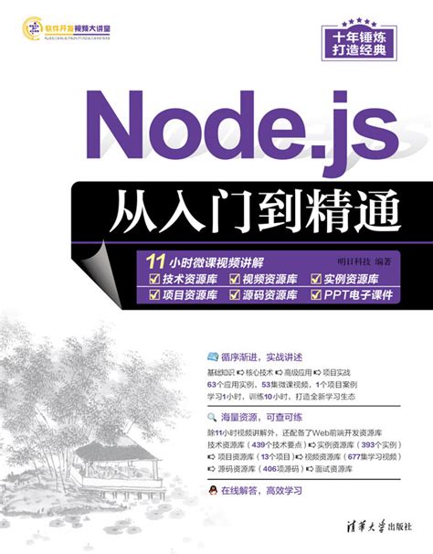 清华大学出版社 图书详情 《node js从入门到精通》
