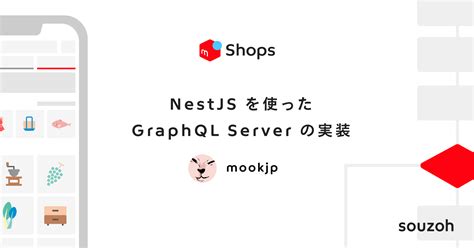 メルカリ shops での nestjs を使った graphql server の実装 メルカリエンジニアリング