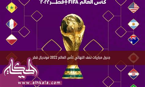 جدول مباريات نصف النهائي كأس العالم 2022 مونديال قطر مجلة الحكاية