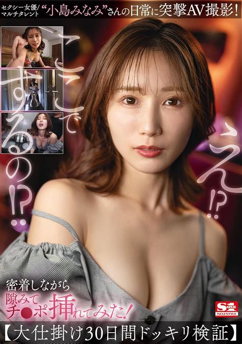 Jp 【メーカー特典あり】セクシー女優 マルチタレント小島みなみさんの日常に突撃av撮影 密着しながら隙みてチ ポ