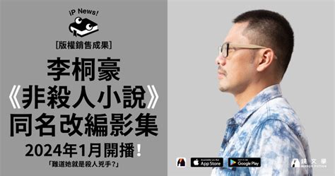 「難道她就是殺人兇手？」《非殺人小說》同名改編影集，即將於2024年1月開播 鏡文學 Mirror Fiction