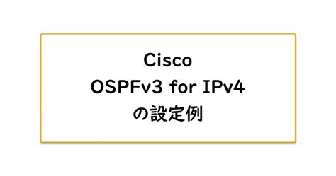 Cisco Ospfv3 For Ipv4の設定例 Ospfの仕組み ネットワークのおべんきょしませんか？