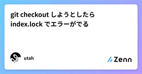 git checkout しようとしたら index lock でエラーがでる