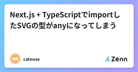 next js typescriptでimportしたsvgの型がanyになってしまう