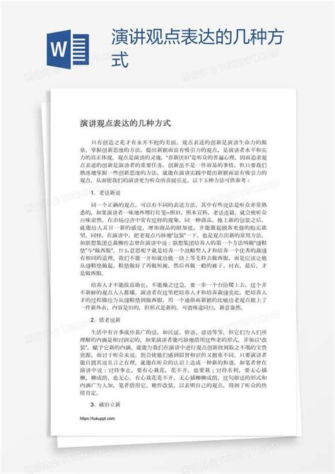 演讲观点表达的几种方式word模板下载 编号wwmpakzj 熊猫办公
