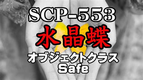 【聴くscp】scp 553『水晶蝶』 Youtube