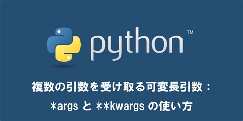 【python】引数の種類と機能（位置引数、デフォルト引数、キーワード引数、引数の強制） Office54