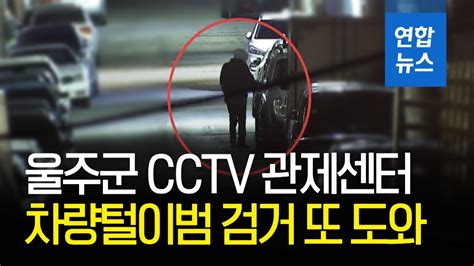 울산 울주군 Cctv 관제센터 차량털이범 검거 또 도와 연합뉴스 Yonhapnews Youtube