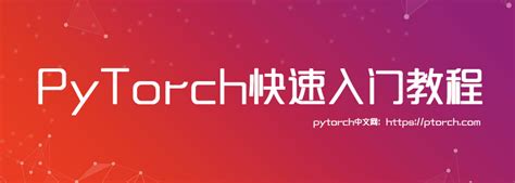 pytorch快速入门教程一 环境配置与pytorch基础 pytorch中文网