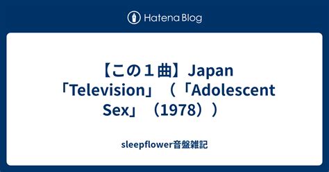 【この1曲】japan「television」（「adolescent Sex」（1978）） Sleepflower音盤雑記