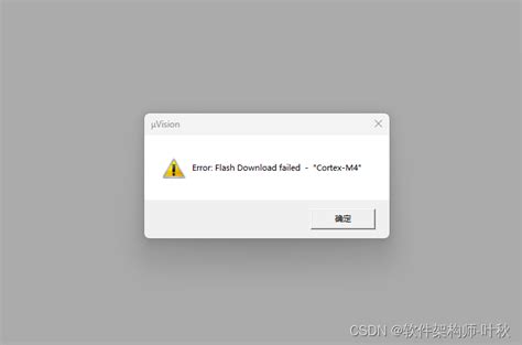 keil工程烧录程序时报错 error flash download failed “cortex m4“ csdn博客