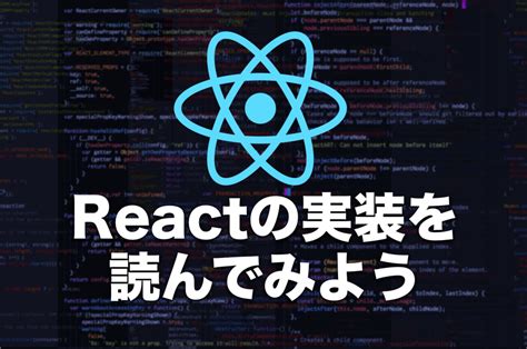 react のソースコードを読んでみよう！ マルシテイア