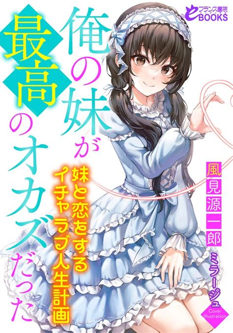 俺の妹が最高のオカズだった ～妹と恋をするイチャラブ人生計画～ 文芸・小説 風見源一郎（フランス書院eブックス）：電子書籍試し読み無料