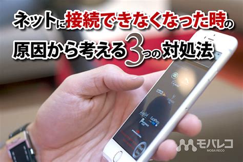 スマホがネットに繋がらない・接続できなくなった時の原因から考える3つの対処法 モバレコ 通信・ガジェット（格安sim、スマホ