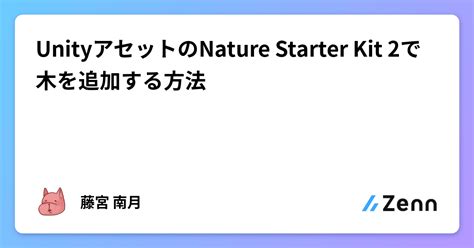 unityアセットのnature starter kit 2で木を追加する方法
