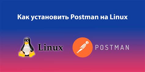 Как установить postman на linux Блог Университета sedicomm