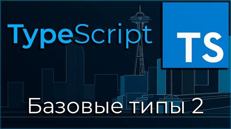 typescript 2 Базовые типы basic types part ii youtube