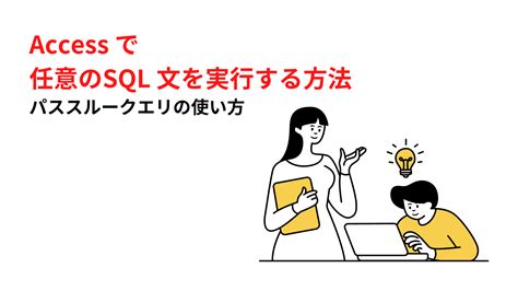 access で任意のsql 文を実行する方法｜パススルークエリの使い方 cdata software blog