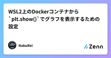 Wsl2上のdockerコンテナから`plt Show `でグラフを表示するための設定