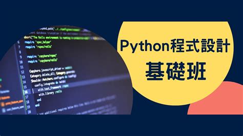 中華大學程式設計培訓營 python程式設計基礎班 國中、高中、社會人士 營隊