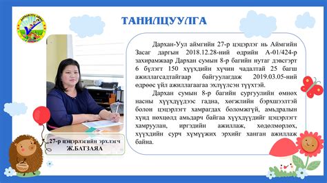 ДАРХАН УУЛ АЙМГИЙН ДАРХАН СУМЫН 27 Р ЦЭЦЭРЛЭГИЙН ТОВЧ ТАНИЛЦУУЛГА