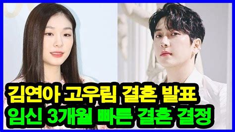 김연아 고우림 결혼 발표 임신 3개월 빠른 결혼 결정 Youtube