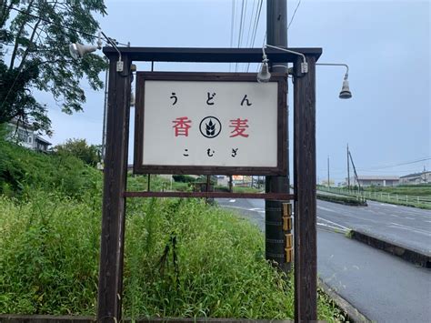 フラッと小旅 〜 赤磐市 早朝 うどん香麦〜 ジョーくま ゲームと883n