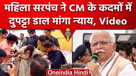 Karnal महिला से Cm Manohar Lal Khattar के पैरों में रखा दुपट्टा इज्जत