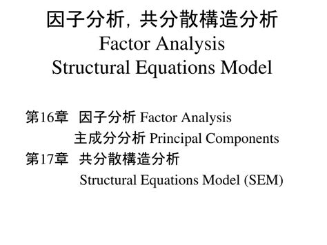 Ppt 因子分析，共分散構造分析 Factor Analysis Structural Equations Model