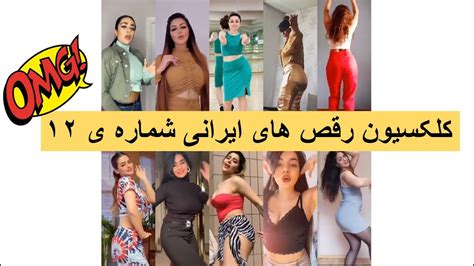رقص های دخترها و داف های ایرانی Iranian Sexy Girls Dance Collection
