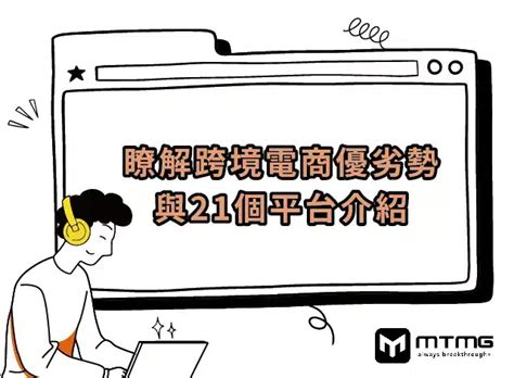 跨境電商怎麼做？瞭解跨境電商優劣勢與21個跨境電商平台介紹 Mtmg Seo