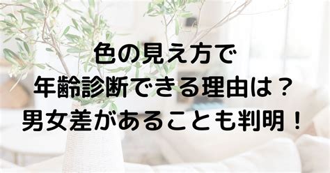 色の見え方で年齢診断ができる理由はなぜ？男女や個人差でも違うか調査！ Ciclo Choice