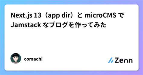 next js 13（app dir）と microcms で jamstack なブログを作ってみた