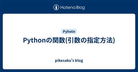 Pythonの関数 引数の指定方法 Pikesakus Blog