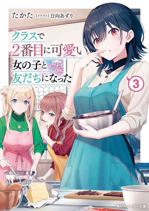 クラスで2番目に可愛い女の子と友だちになった 3（kadokawa）の通販・購入はメロンブックス 作品詳細