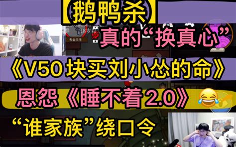 【刘小怂】从小装傻充愣，今天派大用处了！《鹅鸭杀》