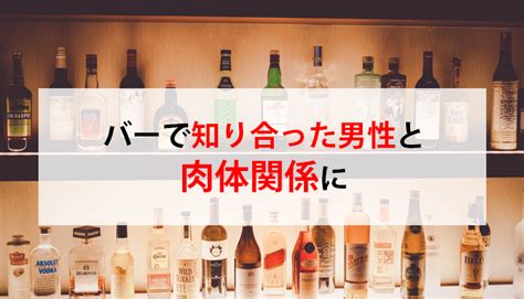 バーで知り合った男性と肉体関係に クエストリーガルラボ