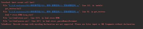 etree 报错： valueerror unicode strings with encoding declaration