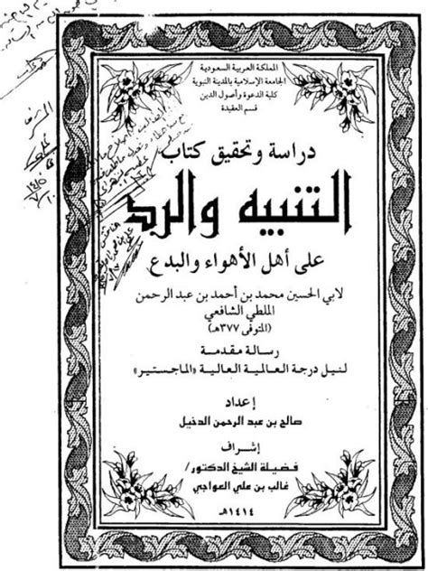 تحميل كتاب دراسة وتحقيق كتاب التنبيه والرد على أهل الأهواء والبدع لأبي