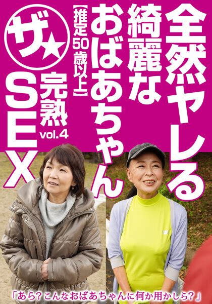 [mcsr 491] 全然ヤレる綺麗なおばあちゃん【推定50歳以上】ザ★完熟sex Vol 4 Pornav
