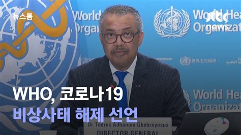 [영상구성] Who 코로나19 비상사태 해제 선언 Jtbc 뉴스룸 Youtube